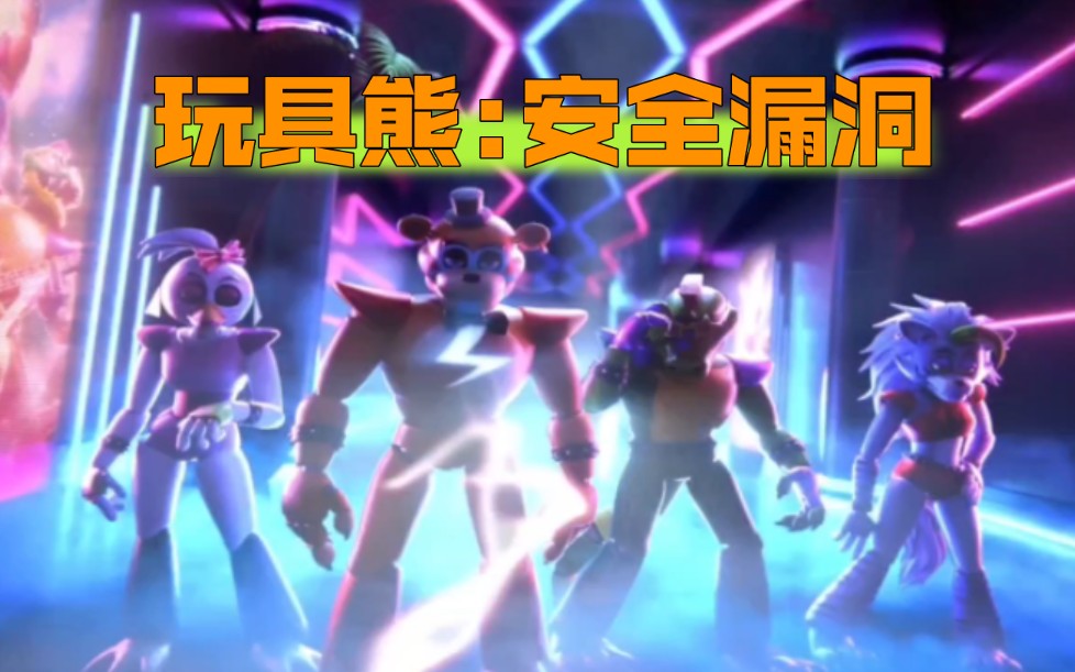 玩具熊:安全漏洞手机版游玩