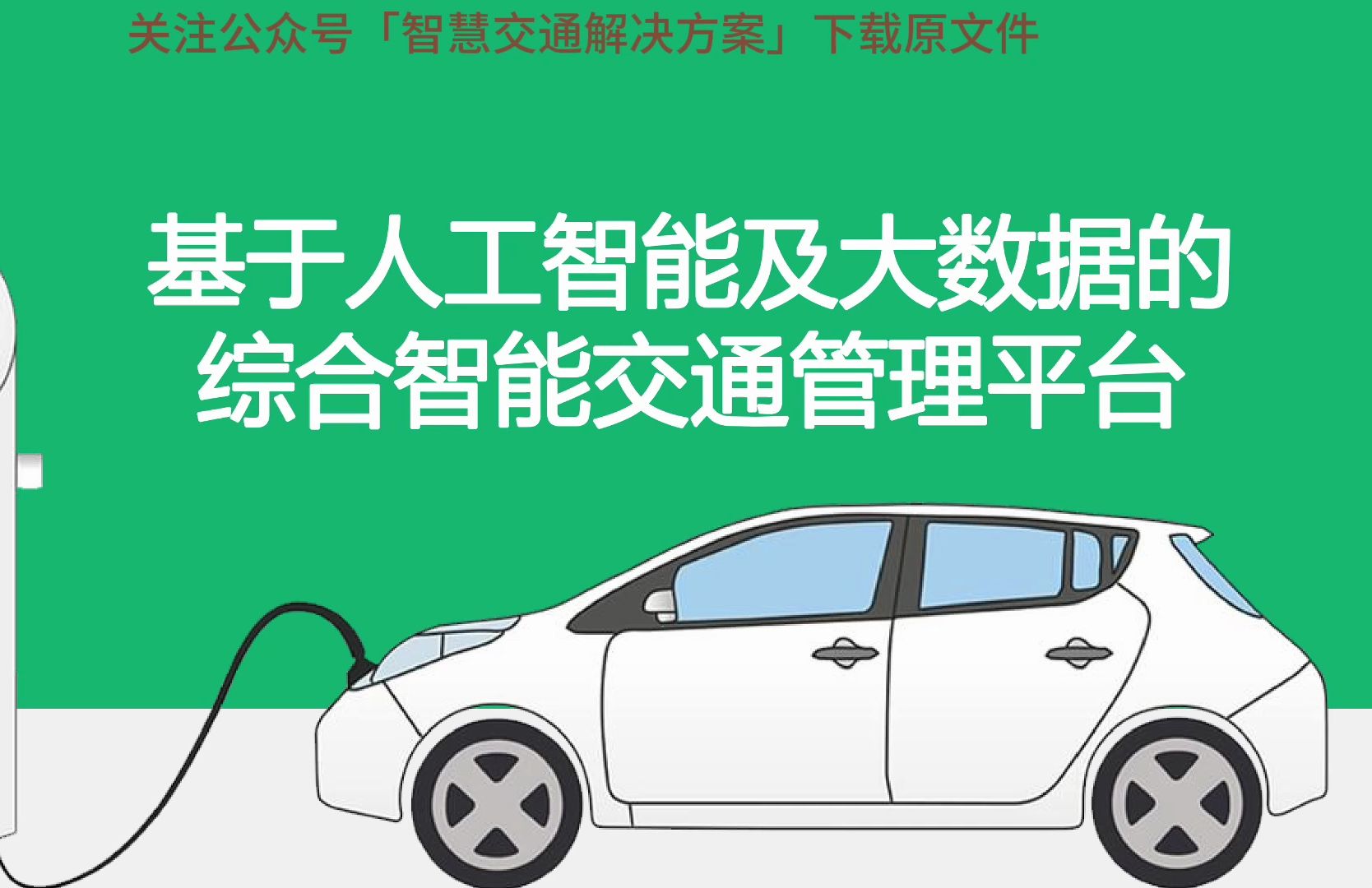 32页PPT | 基于人工智能及大数据的综合智能交通管理平台(附下载)