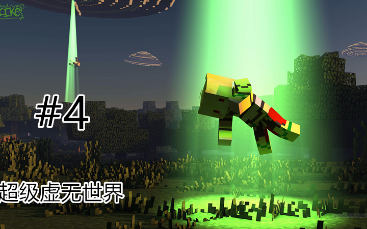 《我的世界》虚无世界超级大冒险