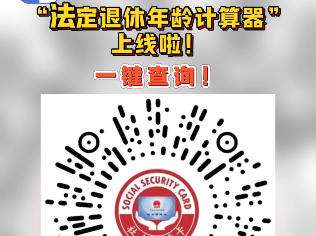 “#法定退休年龄计算器 ”上线,一键查询! #退休年龄 (资料来源:央视...