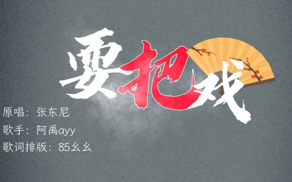 【动态歌词排版】耍把戏‖“眼前奇妙的世界又幻作了 花雾般散去”