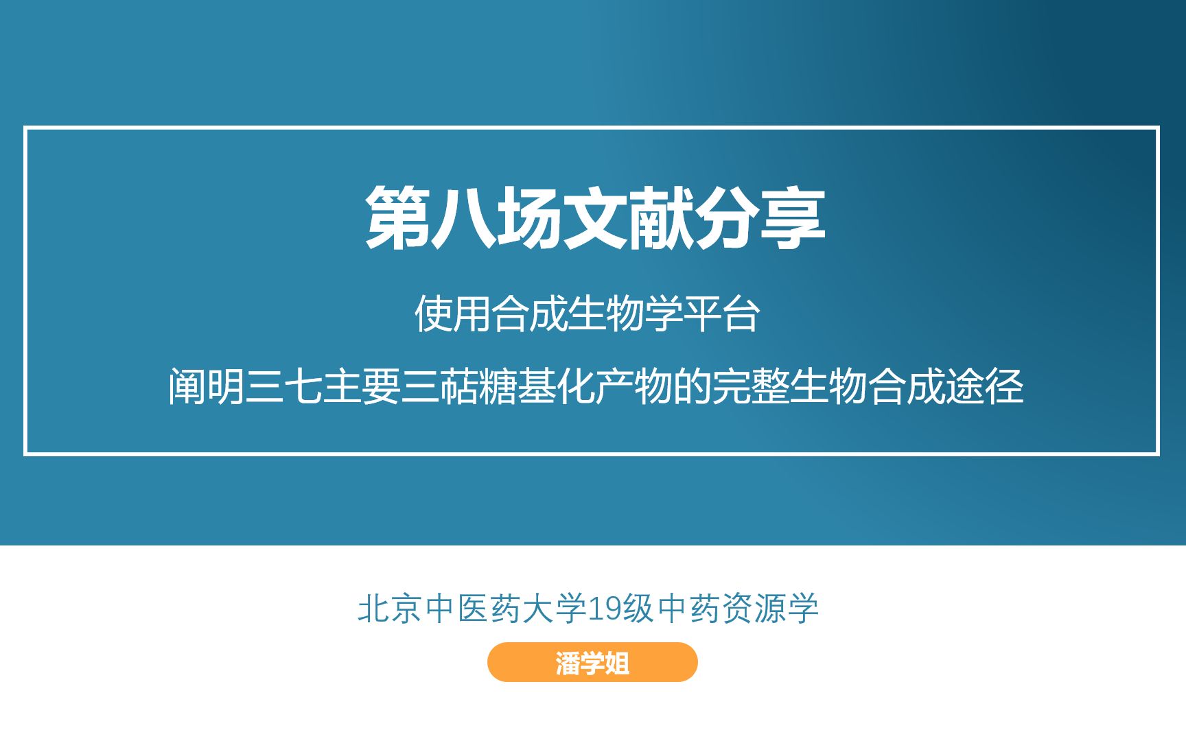 北京中医药大学-使用合成生物学平台阐明三七主要三萜糖基化产物的...
