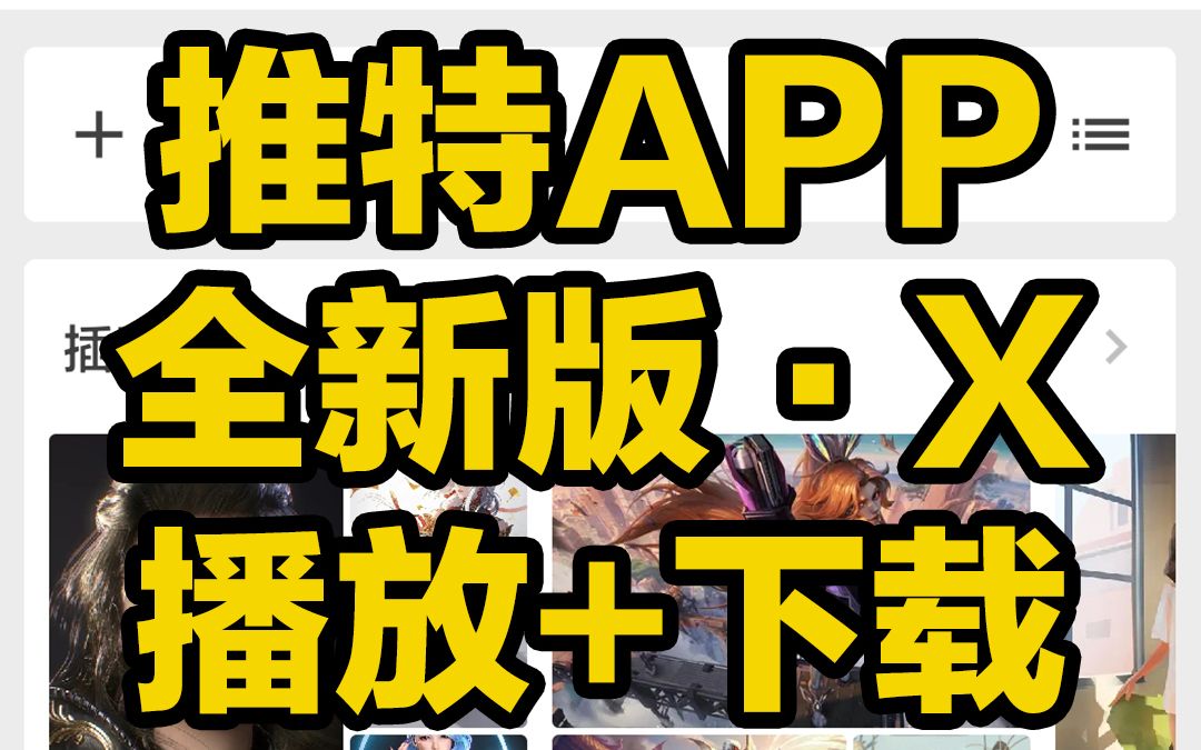 刺客边风!全网最新Twitter推特X!明星模特女团博主账号动态分享、二...