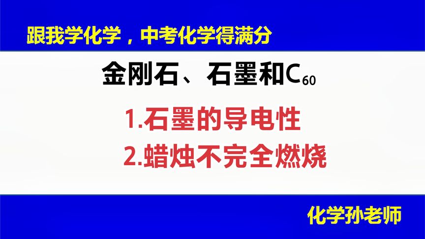 06-1-15课外实验:石墨的导电性及蜡烛不完全燃烧