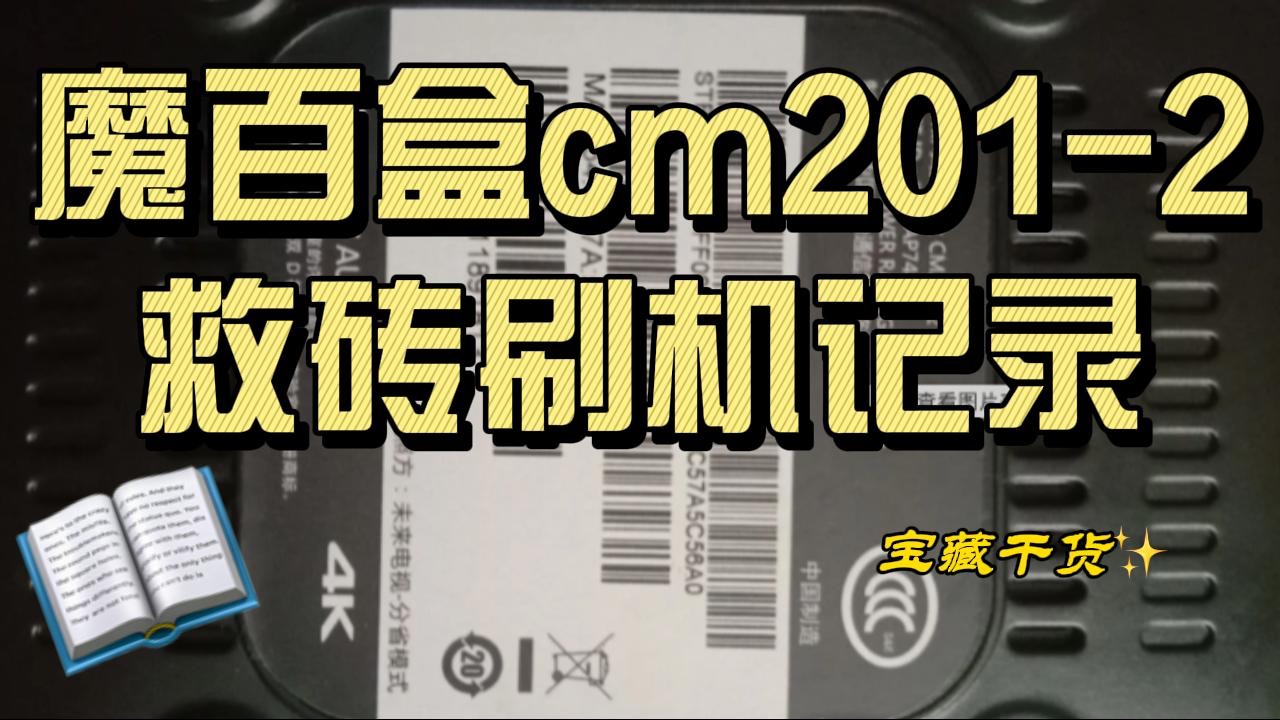 2月27日变废为宝-魔百盒cm201-2 救砖刷机记录