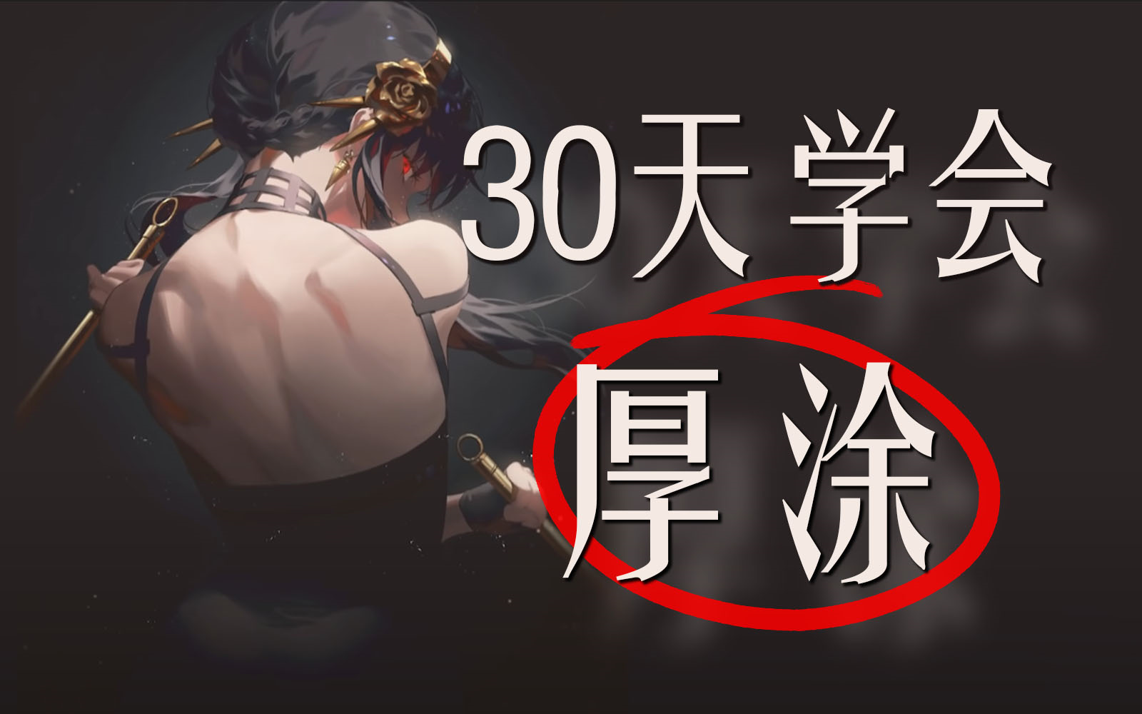 【厚涂教程】暑假30天看完这套视频你也能成为厚涂大佬,从板绘基础+...