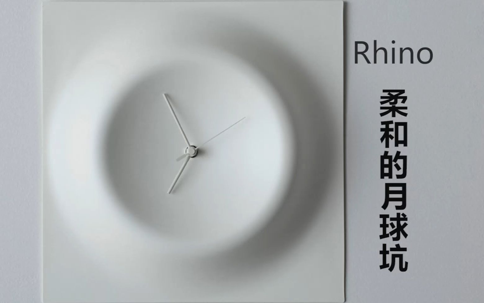 Rhino建模教学-柔和的月球坑造型形态