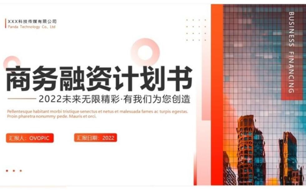 橘红渐变商务风融资计划书PPT模板