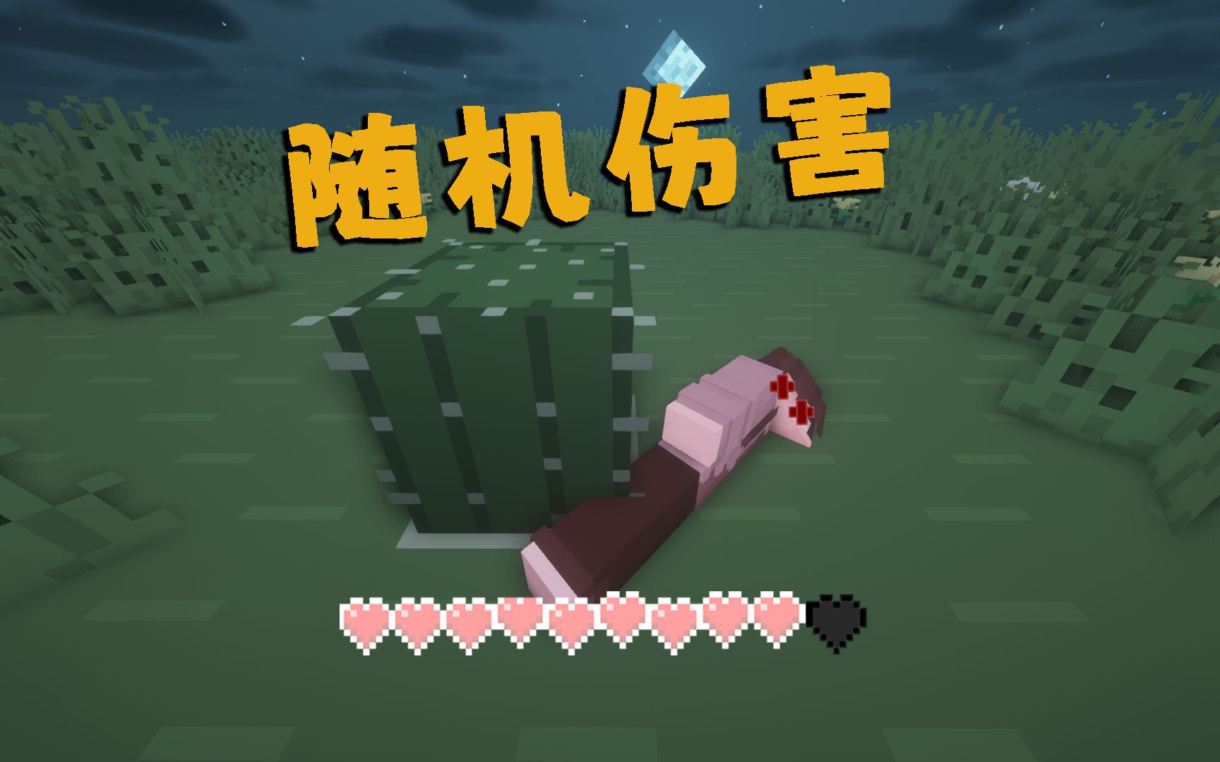 当我的世界玩家受到的伤害完全随机!_我的世界_游戏解说