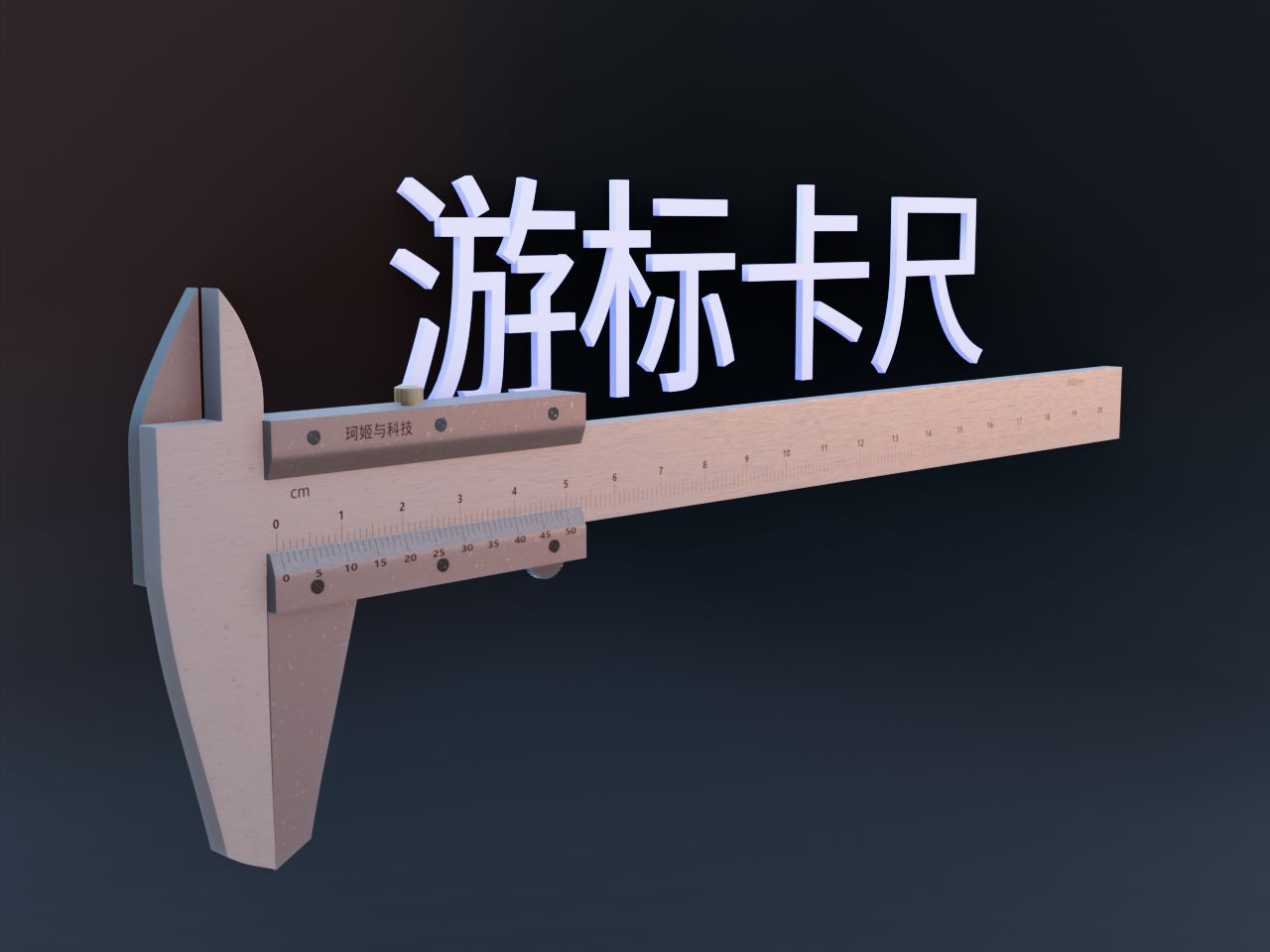游标卡尺的工作原理,为什么要找对齐刻度读数?
