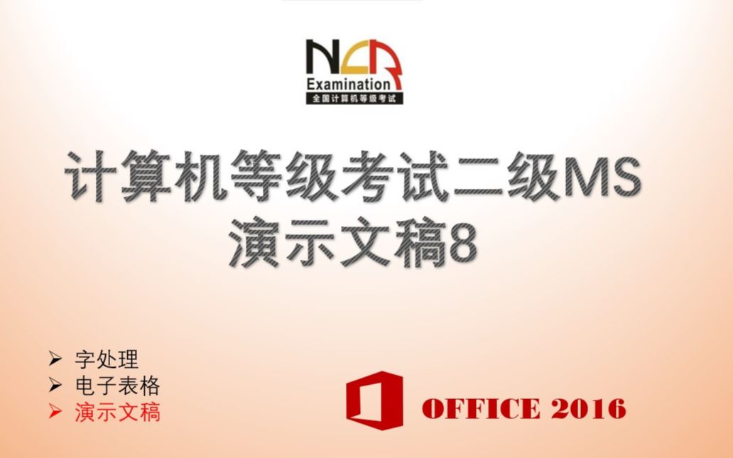 全国计算机等级考试二级MS真题 演示文稿-8