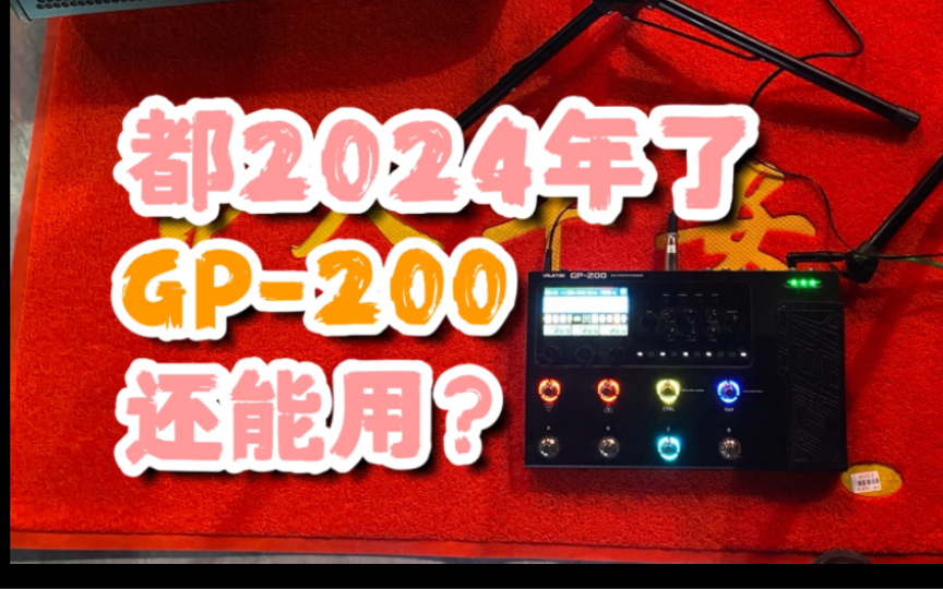 都2024年了,GP-200还能用?跑场吉他手综合效果器选购新年碎碎念