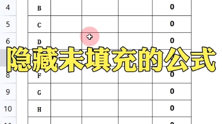 隐藏未填充数据的公式单元格