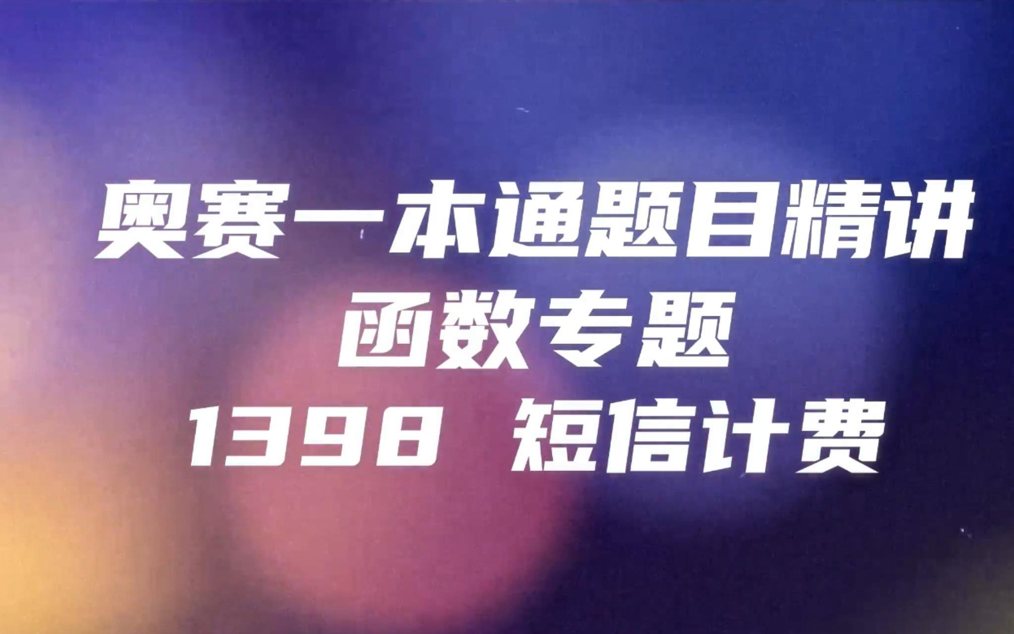 奥赛一本通题目精讲 函数专题 1398 短信计费