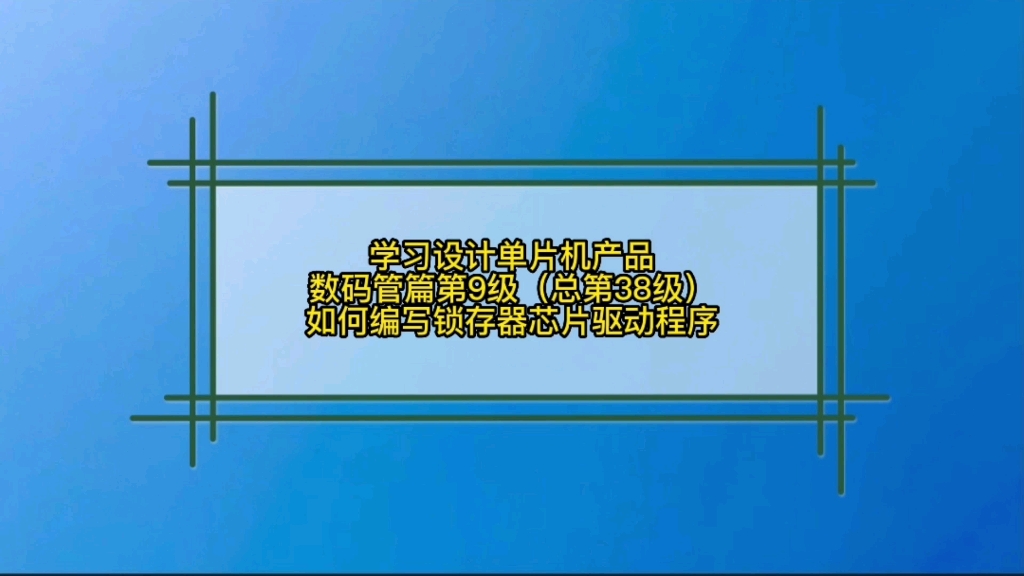 3.9 数码管篇_如何编写锁存器芯片驱动数码管程序