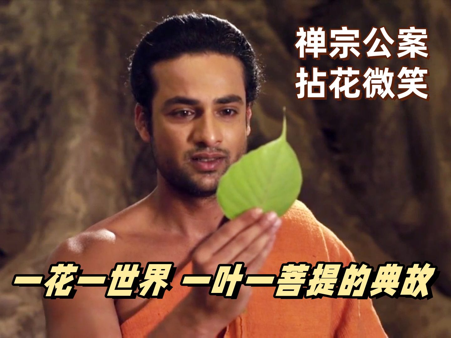 你听说过一花一世界,一叶一菩提的典故吗?著名的禅宗公案,拈花微笑