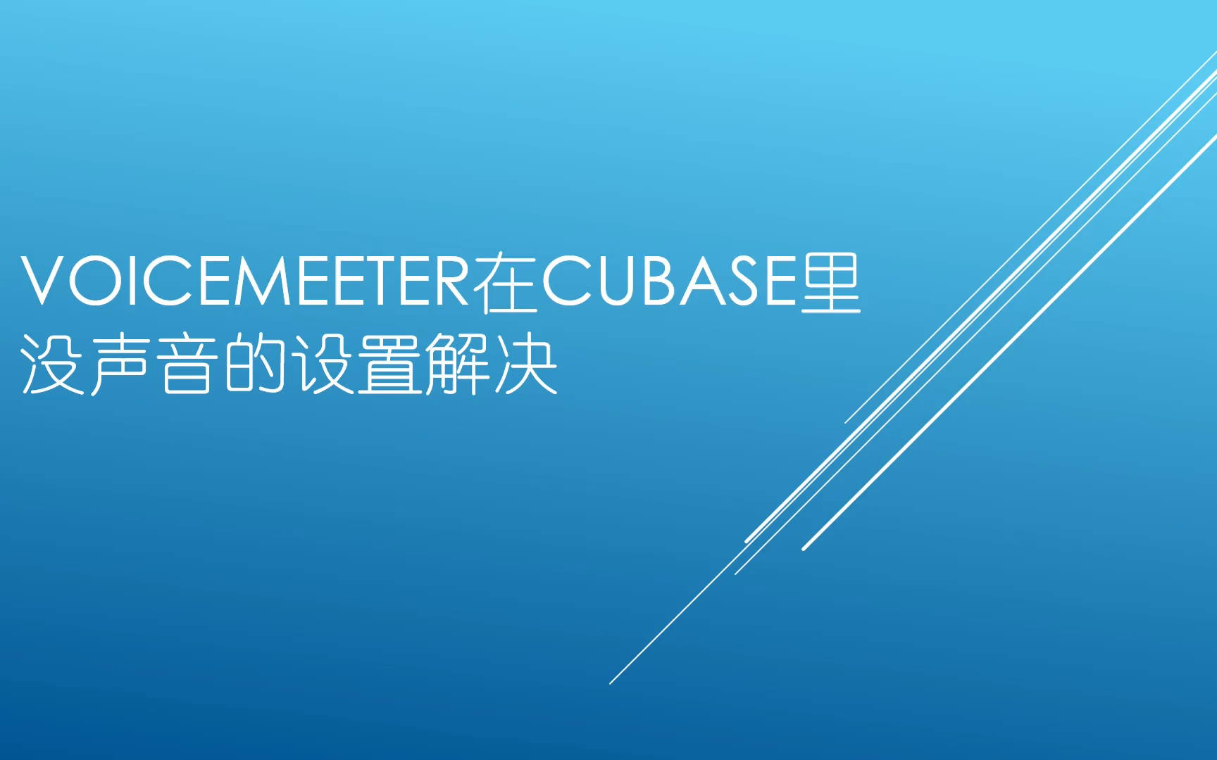 voicemeeter在cubase里录像没声音的设置解决