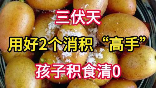 三伏天,用好2个消积"高手",孩子积食清0