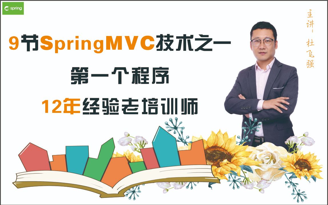 认识SpringMVC框架和创建第一个SpringMVC程序_1