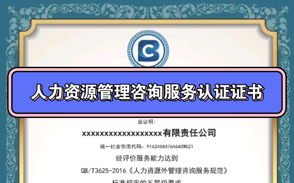 什么是人力资源管理咨询服务认证证书