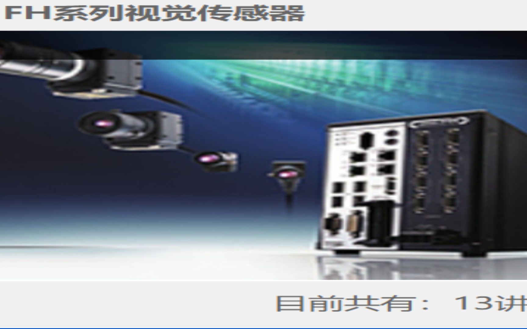 欧姆龙e-learning_教程13讲_13