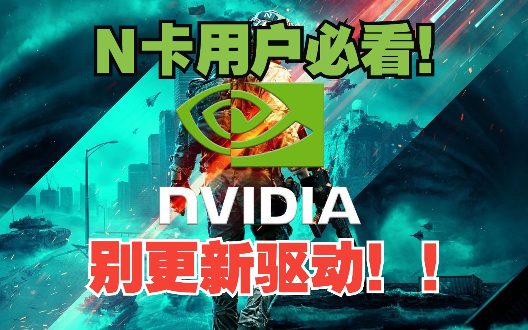 【战地2042】:N卡用户千万别更新驱动!快进来看看
