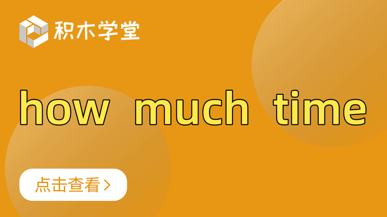 英文知识点讲解 how much time