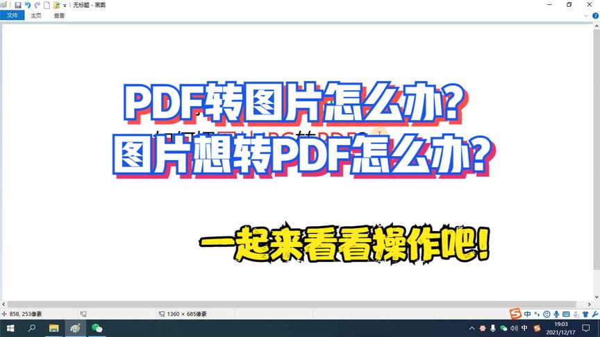 多张图片和PDF文件如何快速相互转换呢?PDF转换