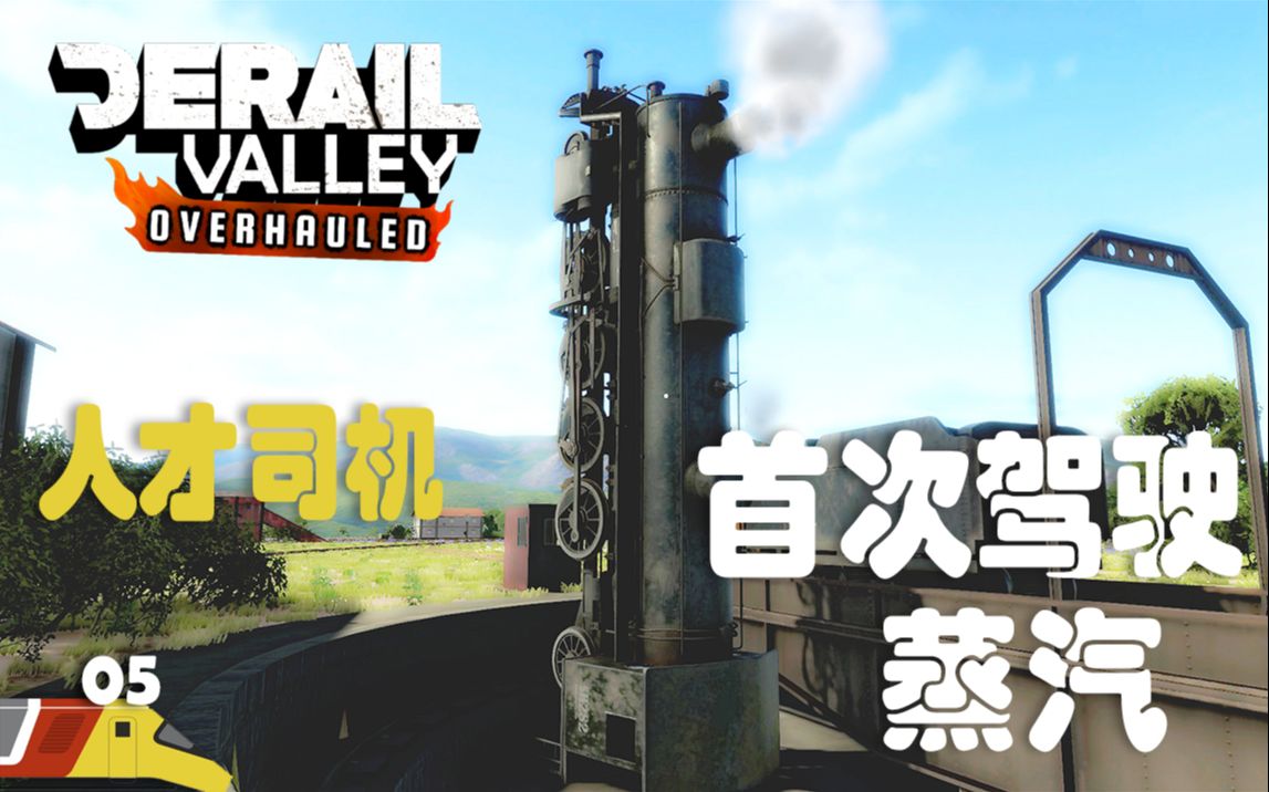他们让我第一次驾驶蒸汽机车,结果竟然. | 脱轨山谷升级版#05 | Derail ...