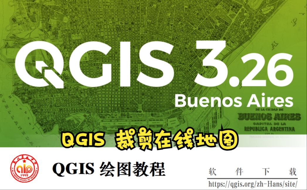 QGIS 裁剪在线地图