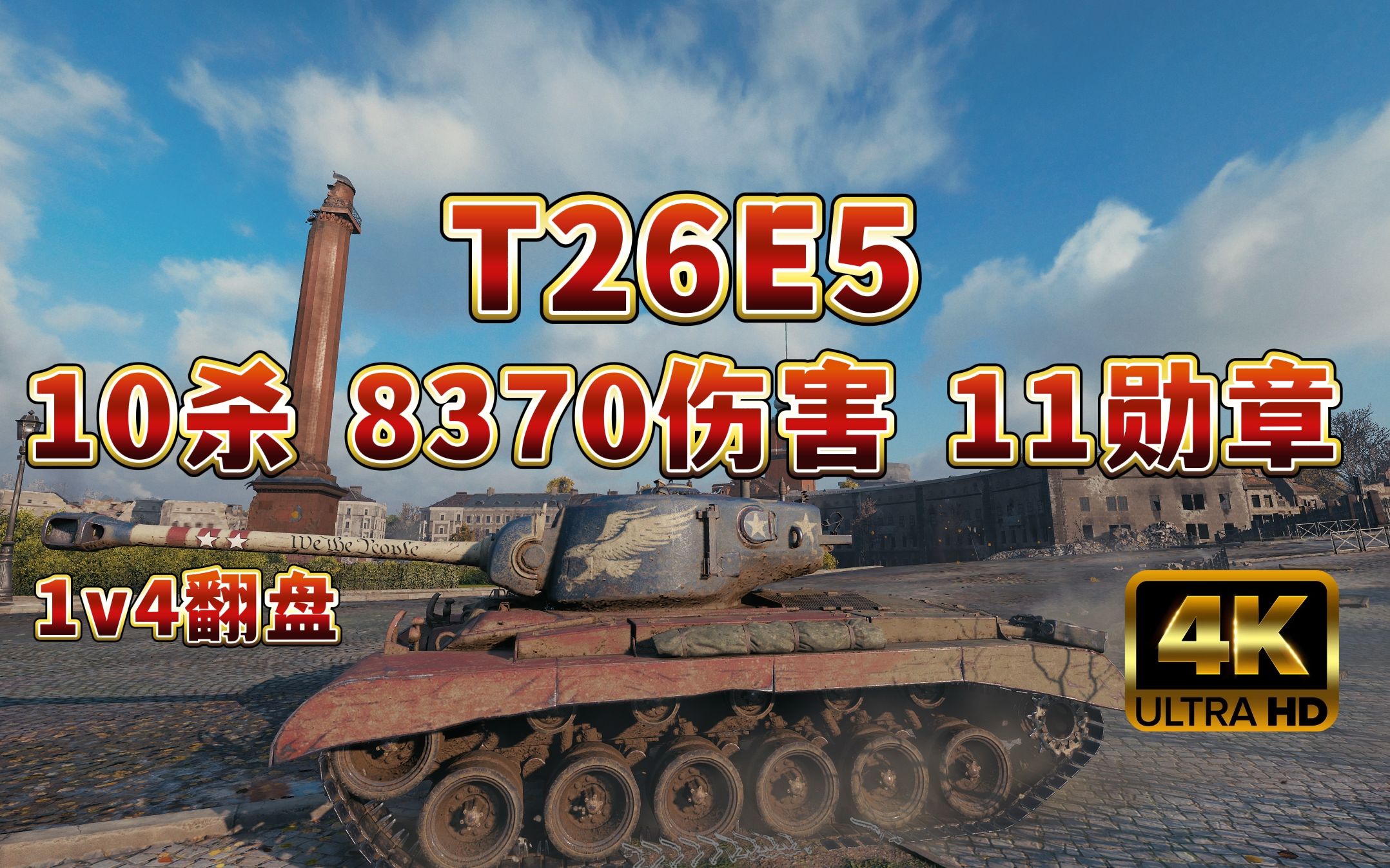 【坦克世界】T26E5---鲁别克 10杀 8370伤害!11勋章!1v4逆风翻盘!_...
