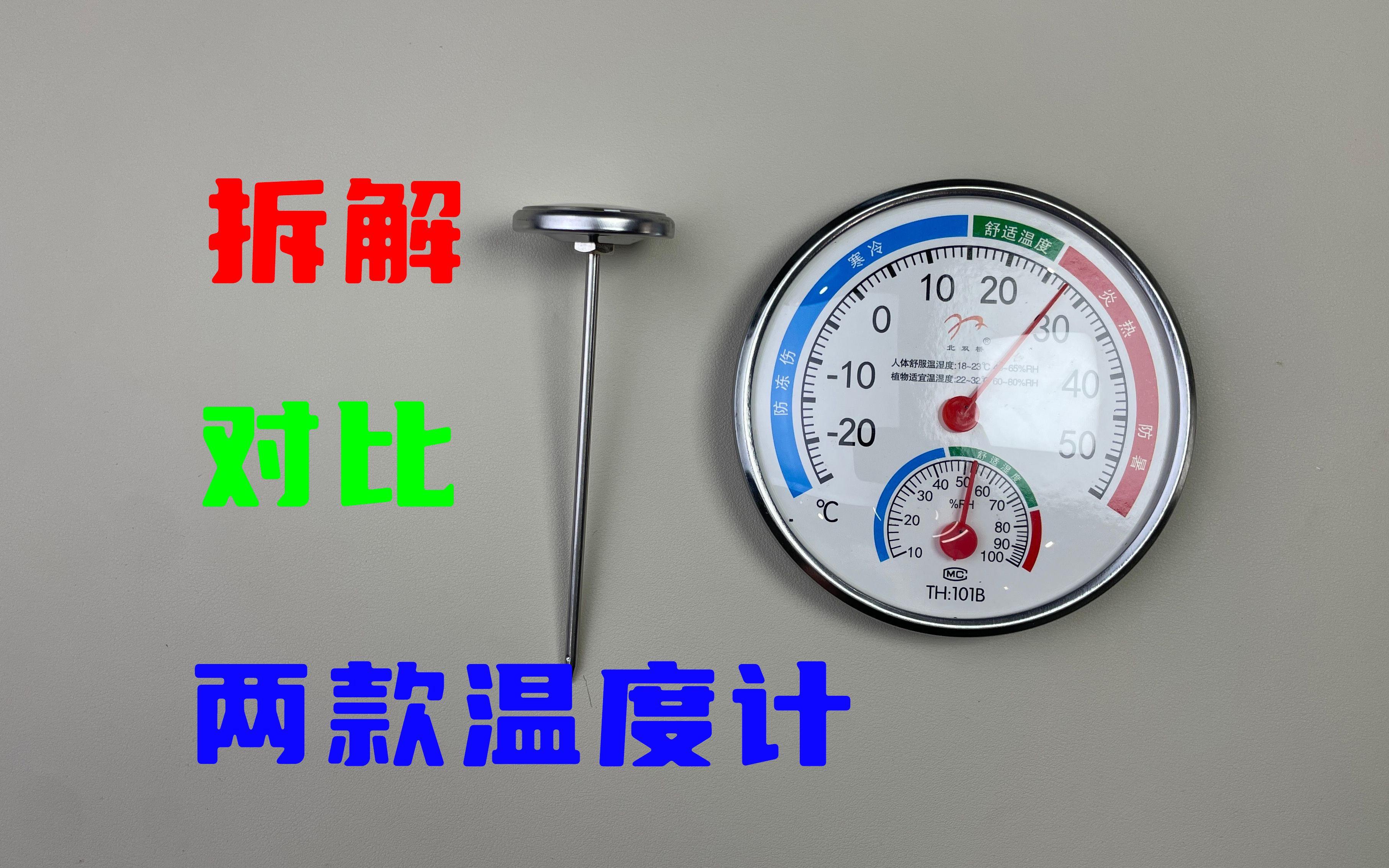 拆两个温度计,其中一个没见过,看看什么原理