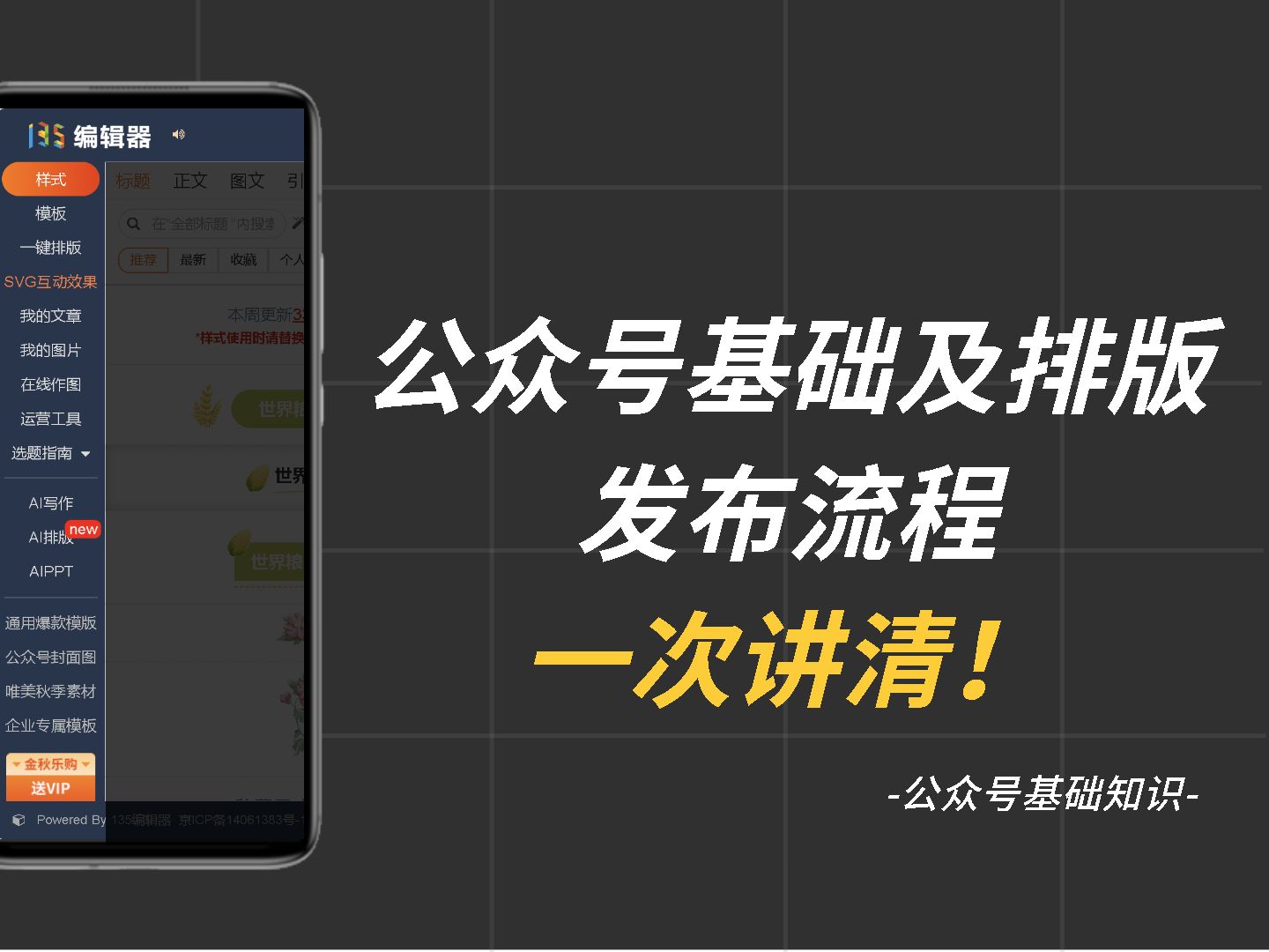一次讲清!公众号基础及排版发布流程【2024-10-15直播回放】