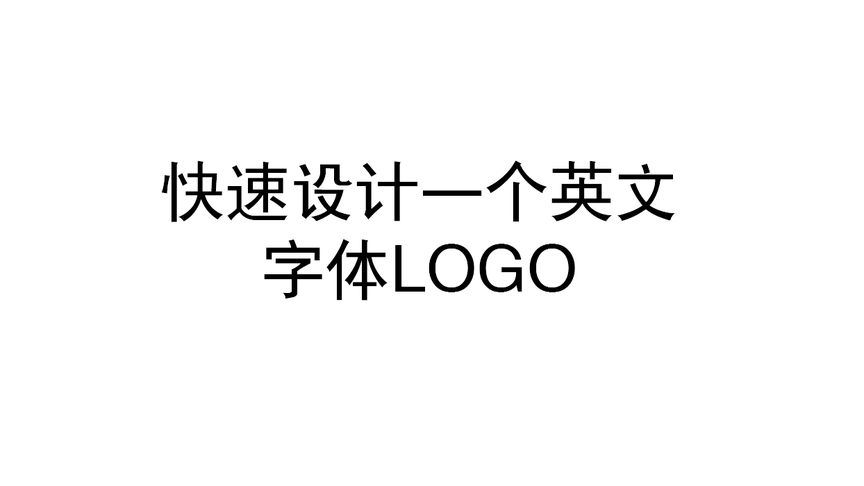 90后设计师快速设计一个英文字体LOGO