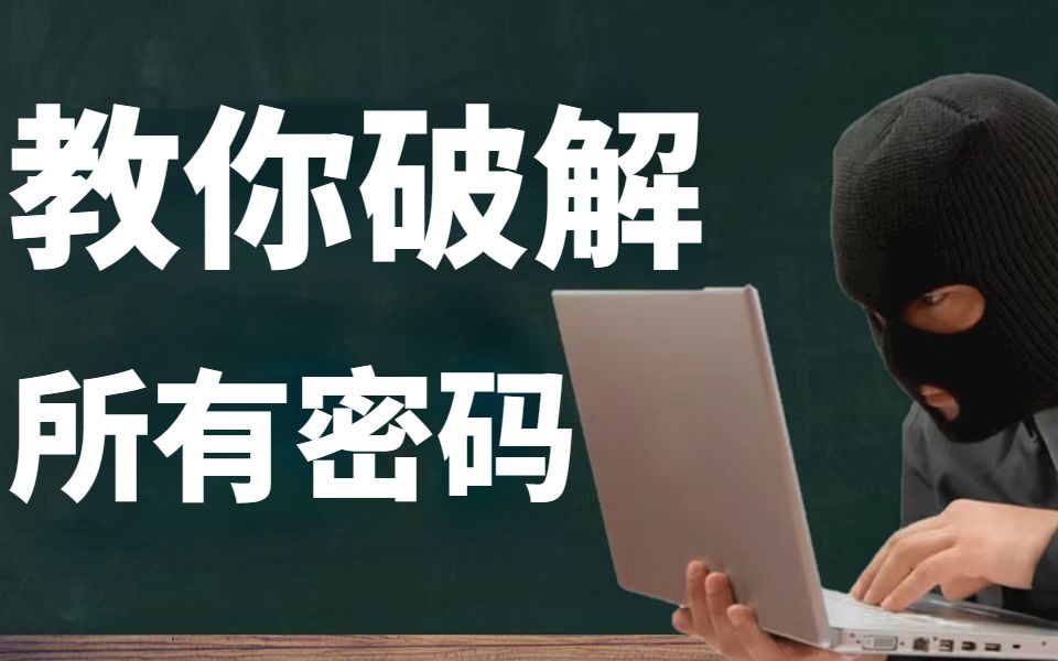 【电脑端+手机端】黑客大佬手把手教你破解WIFI/压缩包/游戏/网站密码
