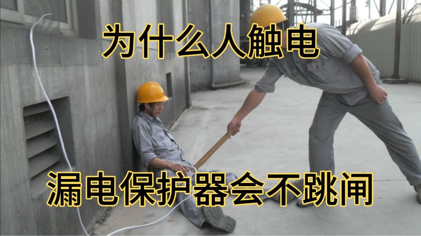 为什么人触电了,漏电保护器还是不跳闸?电工为你分享原因过程。