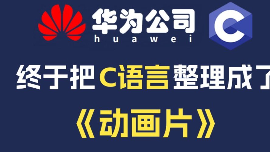 ...华为大佬终于把C语言做成了动画片,2025最细C语言零基础入门教程,...