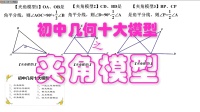 初中几何十大模型之夹角模型