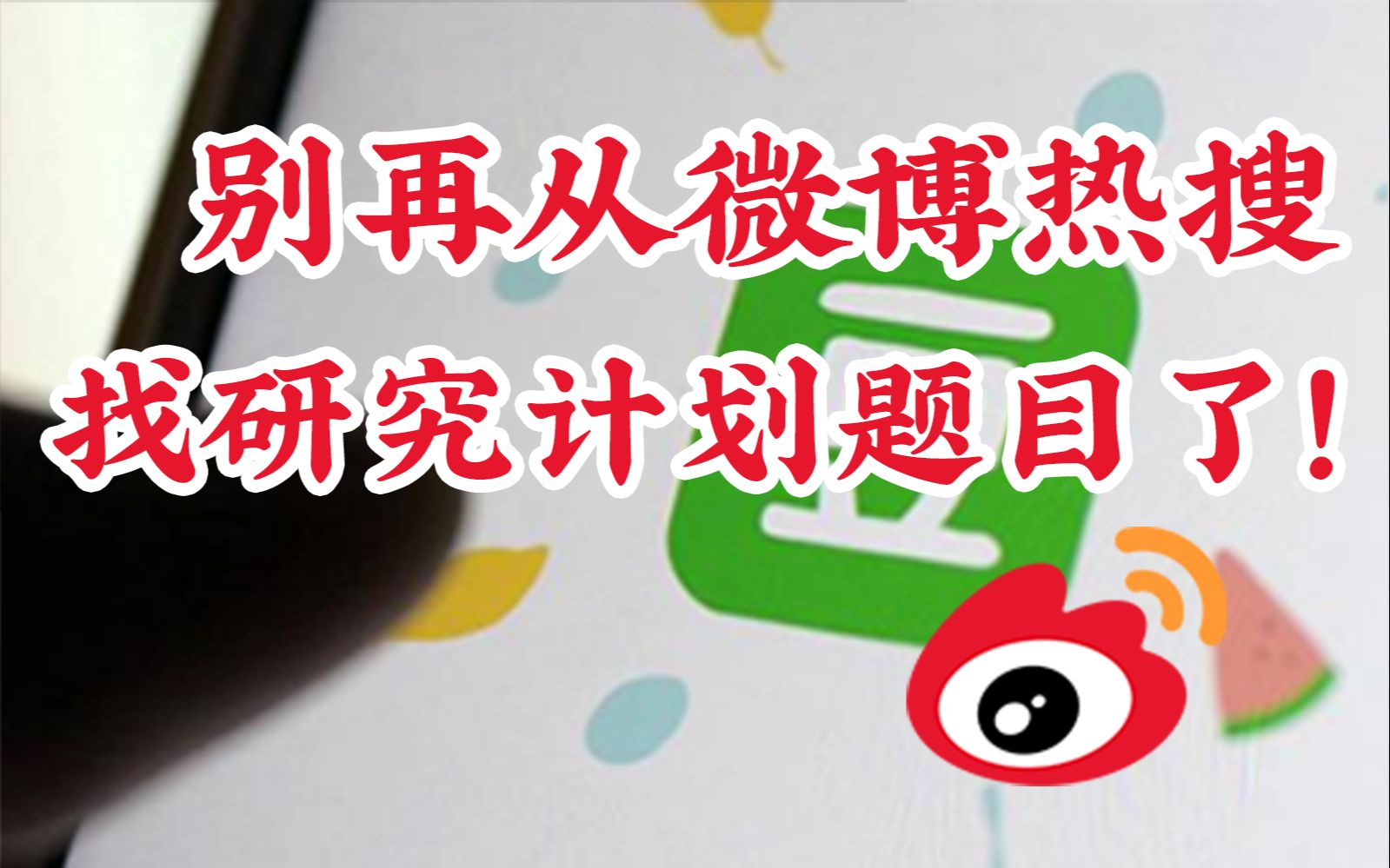 求求你们别再从微博热搜里找研究计划书主题了!.社会学 | 传媒学 | 经营...