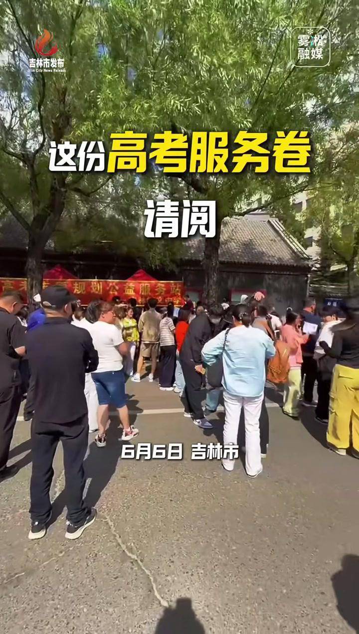@吉林市市民这份高考“服务卷”,请阅!(来源:吉林市融媒体中心编辑:...
