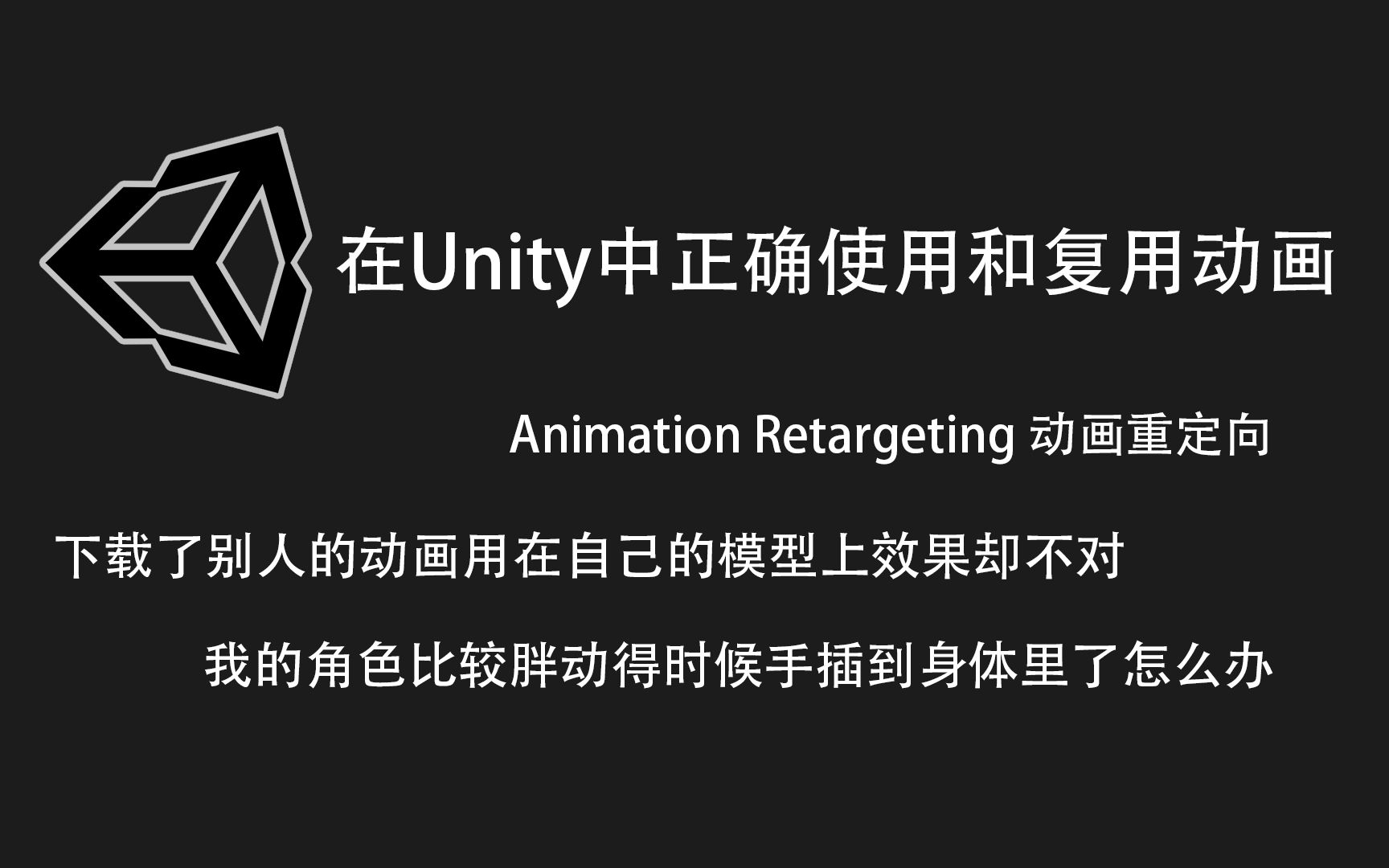 下载的人物动画在Unity里面效果不对?动画使用后穿模?教你解决!正确...