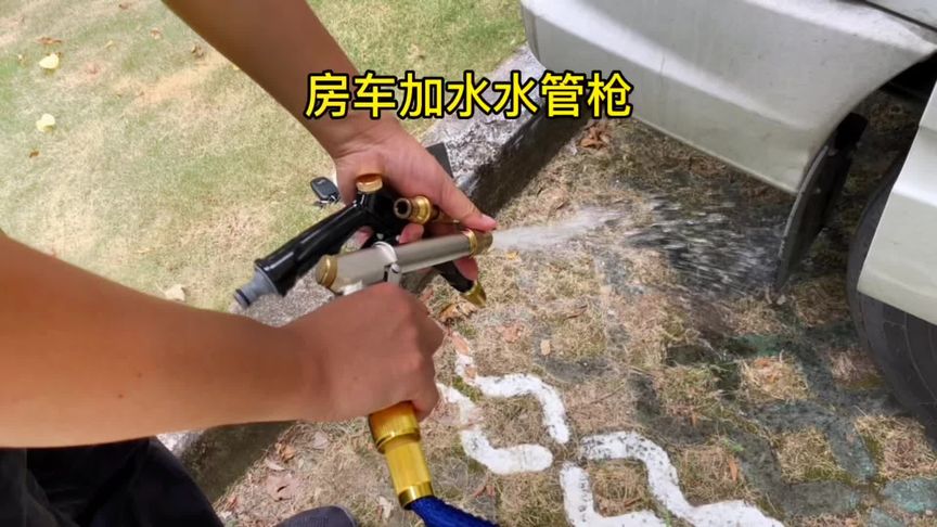 房车加水水管枪 #房车好物