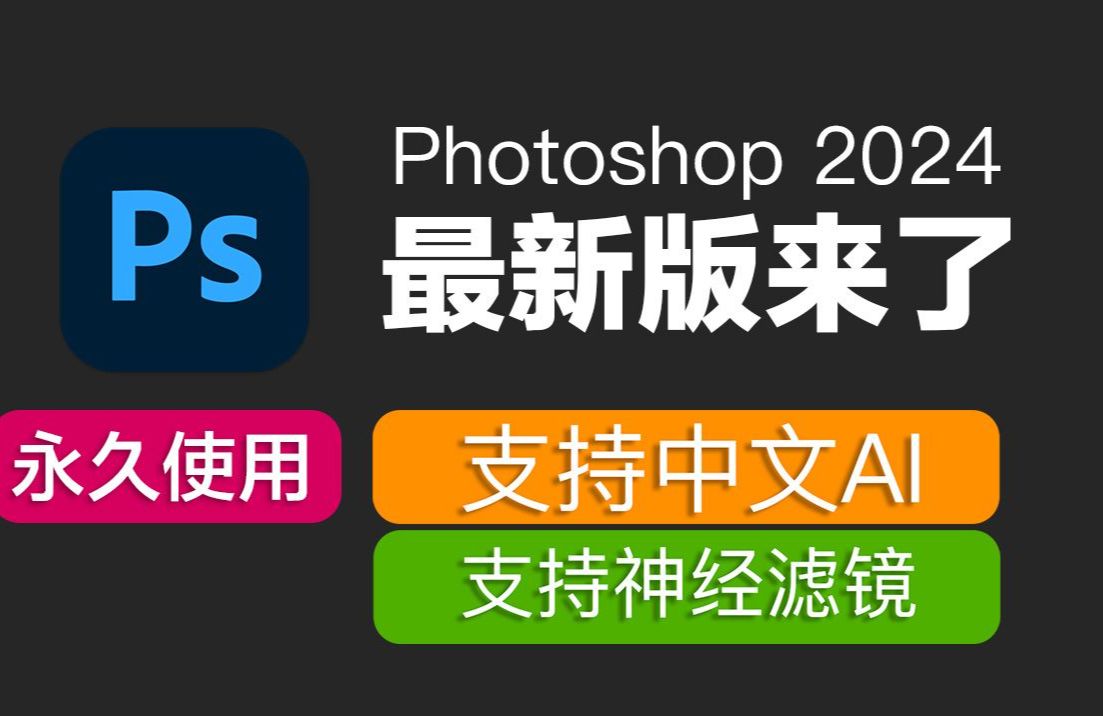 Photoshop2024来了!最新永久使用教程!支持神经滤镜和AI 功能,支持...