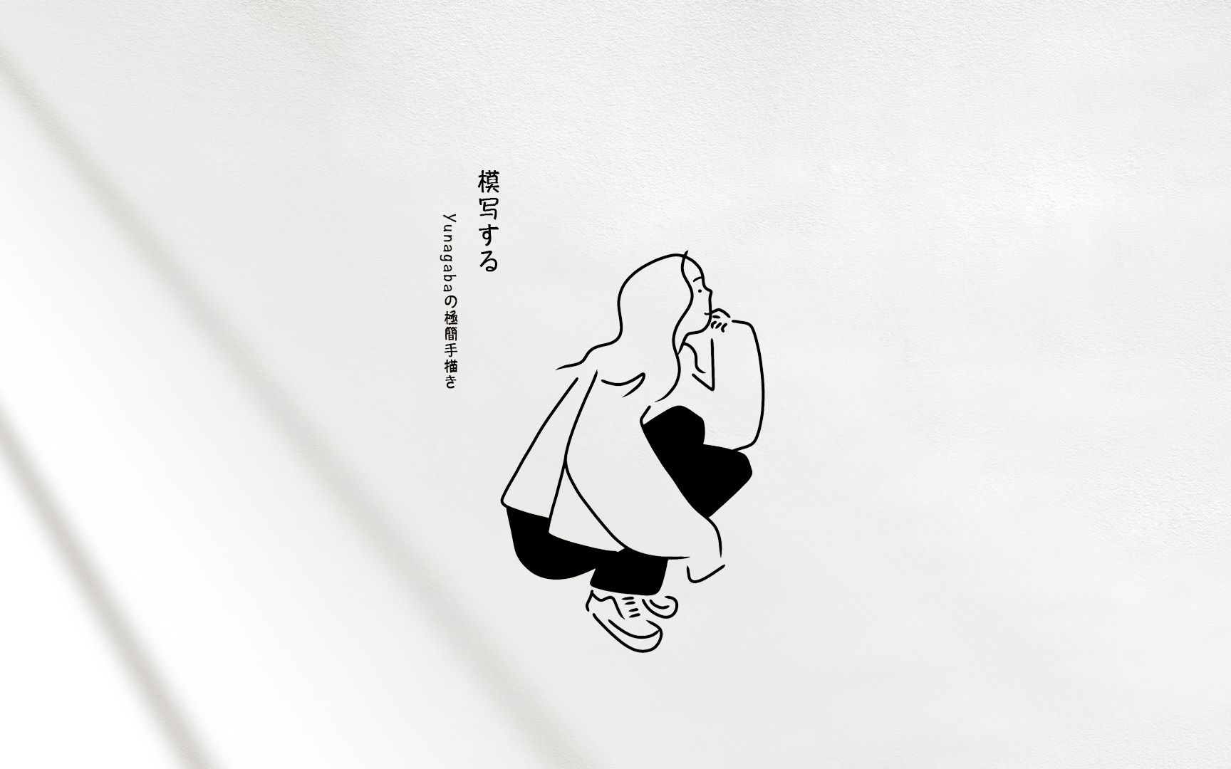 能临摹的手绘过程,学极简插画就是简单