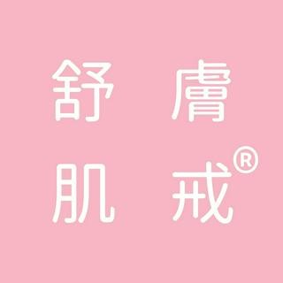 舒膚肌戒 