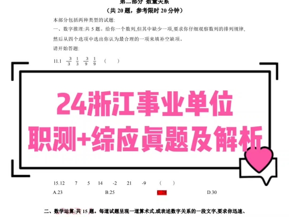 24浙江事业单位职测+综应真题及解析