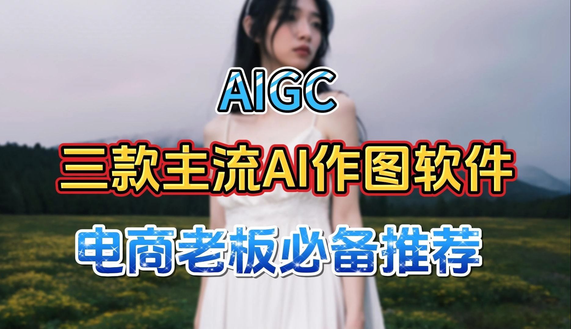 如何使用AI工具降本增效?电商老板必备的3款AI作图软件对比,优缺点...
