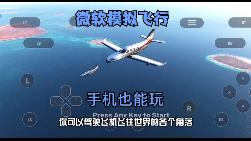 【微软模拟飞行】史上地图最大的游戏。无需下载,手机云游戏体验
