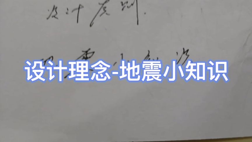 设计理念-地震小知识-需要知道的抗震知识
