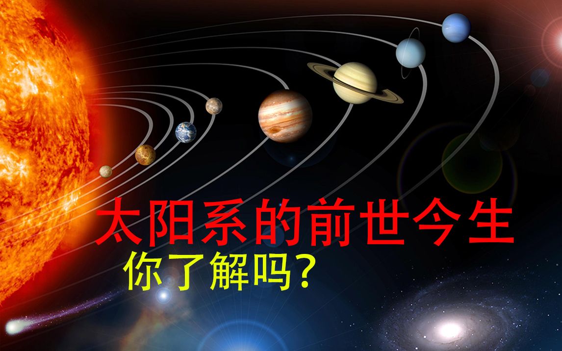 你了解太阳系的演化与发展吗?天文科普-太阳系的前世今生